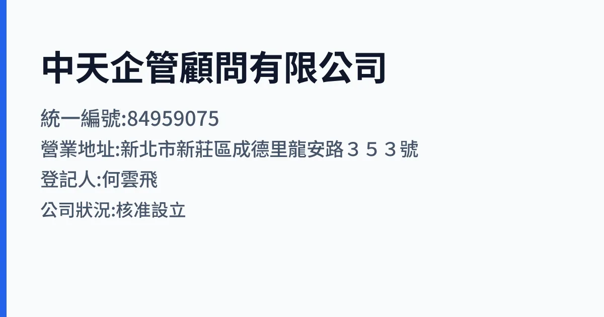 中天企管顧問有限公司 - 統編 84959075(新北市) 公司登記資料與營業項目詳細圖表