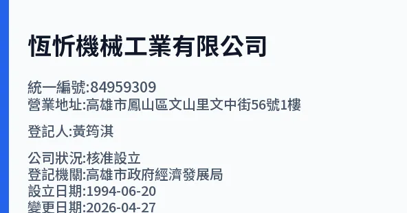 恆忻機械工業有限公司的照片-統編 84959309(高雄市) 公司登記資料與營業項目詳細圖表