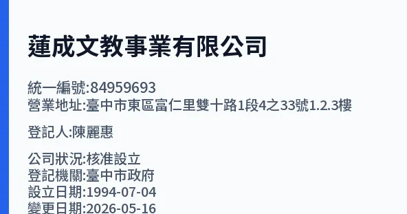 蓮成文教事業有限公司的照片-統編 84959693(臺中市) 公司登記資料與營業項目詳細圖表