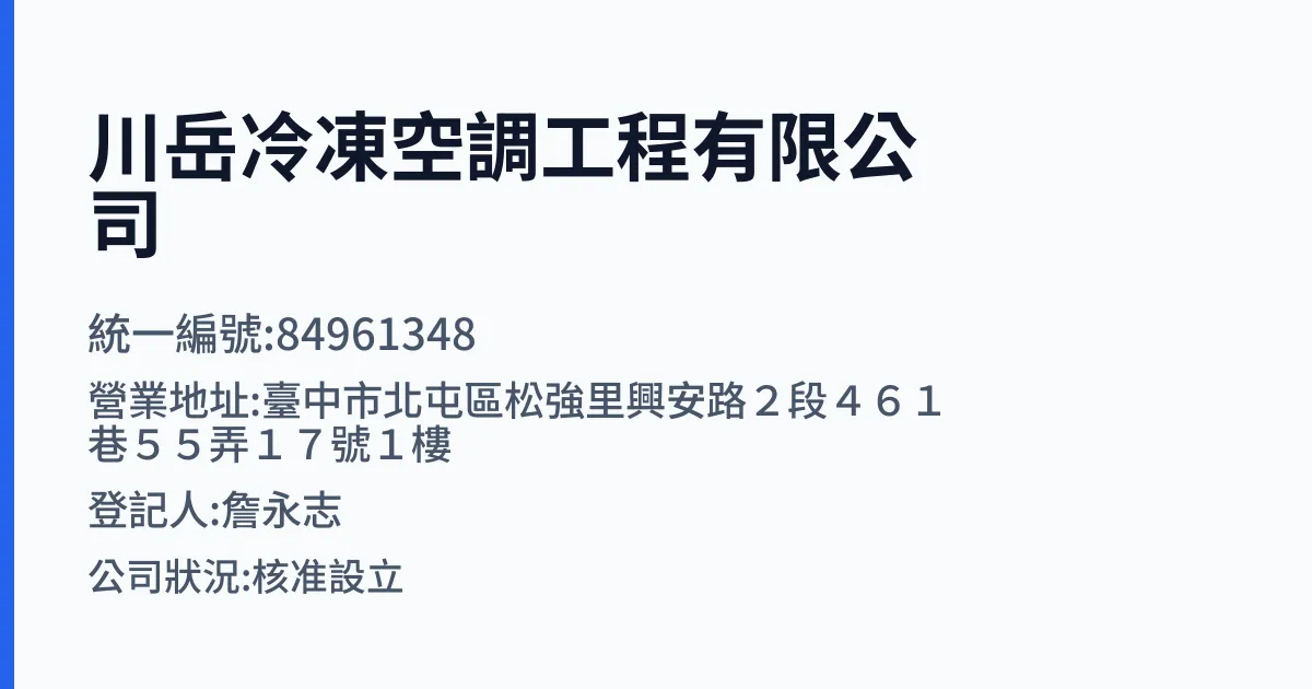 川岳冷凍空調工程有限公司 - 統編 84961348(臺中市) 公司登記資料與營業項目詳細圖表