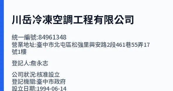 川岳冷凍空調工程有限公司的照片-統編 84961348(臺中市) 公司登記資料與營業項目詳細圖表