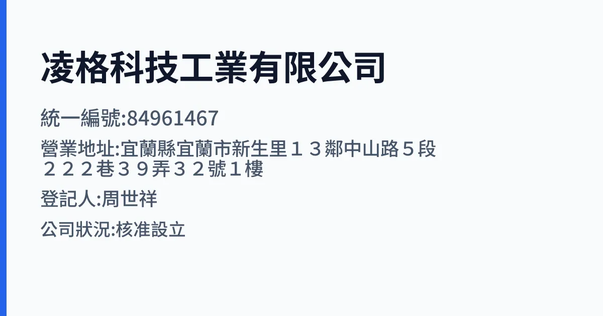 凌格科技工業有限公司 - 統編 84961467(宜蘭縣) 公司登記資料與營業項目詳細圖表