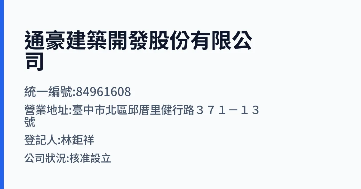 通豪建築開發股份有限公司 - 統編 84961608(臺中市) 公司登記資料與營業項目詳細圖表
