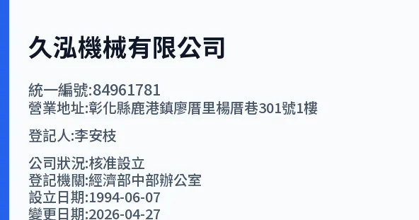 久泓機械有限公司的照片-統編 84961781(彰化縣) 公司登記資料與營業項目詳細圖表
