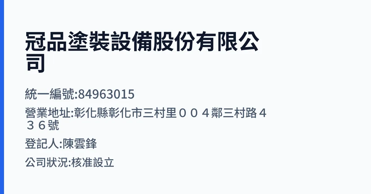 冠品塗裝設備股份有限公司 - 統編 84963015(彰化縣) 公司登記資料與營業項目詳細圖表