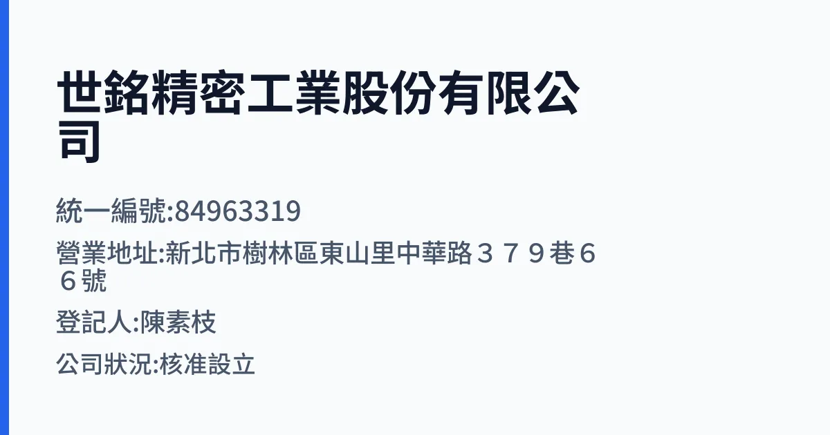 世銘精密工業股份有限公司 - 統編 84963319(新北市) 公司登記資料與營業項目詳細圖表