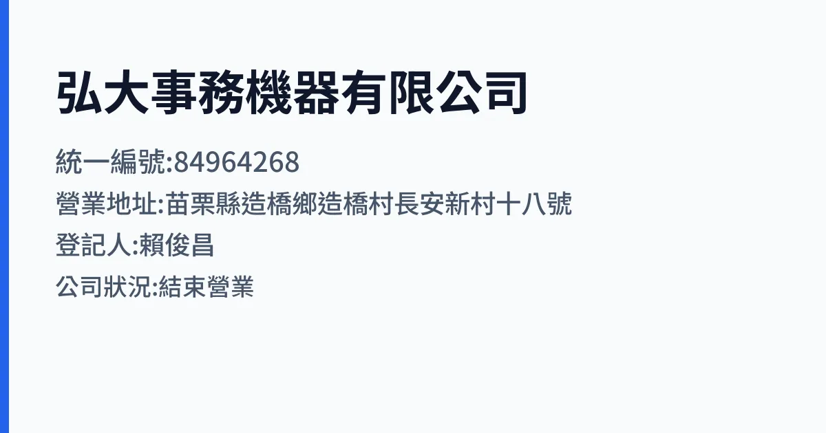 弘大事務機器有限公司 - 統編 84964268(苗栗縣) 公司登記資料與營業項目詳細圖表
