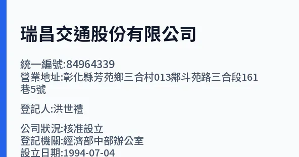 瑞昌交通股份有限公司的照片-統編 84964339(彰化縣) 公司登記資料與營業項目詳細圖表