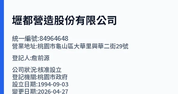 壢都營造股份有限公司的照片-統編 84964648(桃園市) 公司登記資料與營業項目詳細圖表
