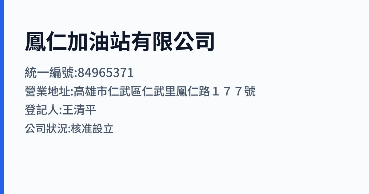 鳳仁加油站有限公司 - 統編 84965371(高雄市) 公司登記資料與營業項目詳細圖表