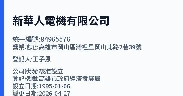新華人電機有限公司的照片-統編 84965576(高雄市) 公司登記資料與營業項目詳細圖表