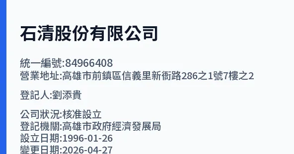 石清股份有限公司的照片-統編 84966408(高雄市) 公司登記資料與營業項目詳細圖表