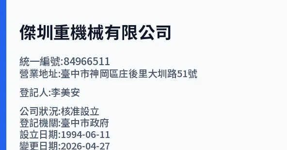 傑圳重機械有限公司的照片-統編 84966511(臺中市) 公司登記資料與營業項目詳細圖表