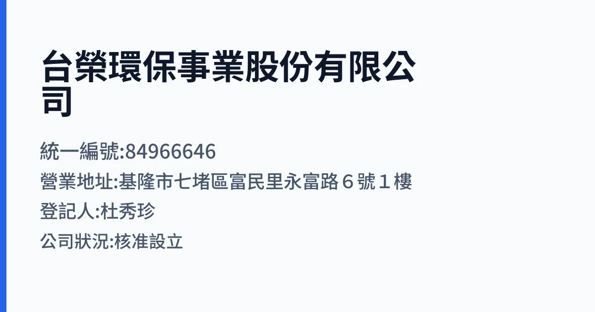台榮環保事業股份有限公司 - 統編 84966646(基隆市) 公司登記資料與營業項目詳細圖表