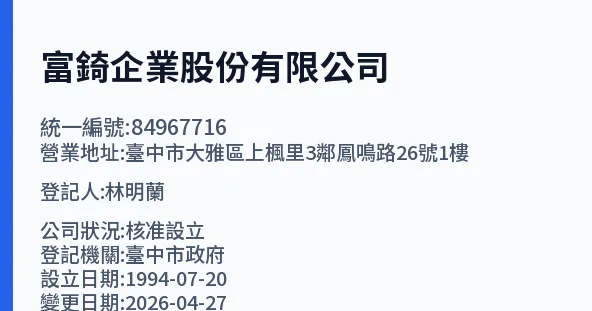 富錡企業股份有限公司的照片-統編 84967716(臺中市) 公司登記資料與營業項目詳細圖表