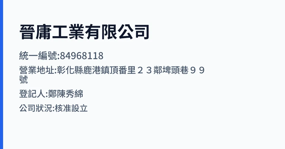 晉庸工業有限公司 - 統編 84968118(彰化縣) 公司登記資料與營業項目詳細圖表