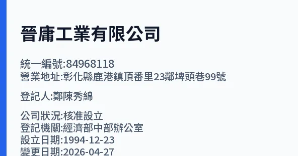 晉庸工業有限公司的照片-統編 84968118(彰化縣) 公司登記資料與營業項目詳細圖表
