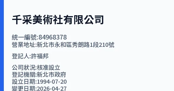 千采美術社有限公司的照片-統編 84968378(新北市) 公司登記資料與營業項目詳細圖表