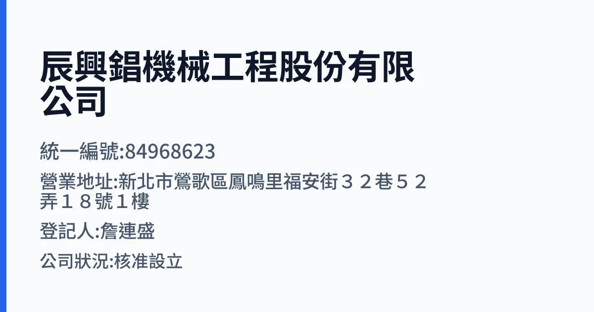 辰興錩機械工程股份有限公司 - 統編 84968623(新北市) 公司登記資料與營業項目詳細圖表