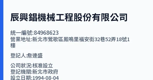 辰興錩機械工程股份有限公司的照片-統編 84968623(新北市) 公司登記資料與營業項目詳細圖表