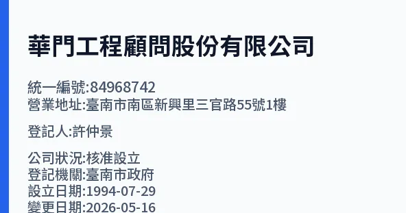 華門工程顧問股份有限公司的照片-統編 84968742(臺南市) 公司登記資料與營業項目詳細圖表