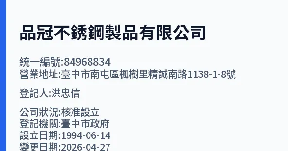 品冠不銹鋼製品有限公司的照片-統編 84968834(臺中市) 公司登記資料與營業項目詳細圖表