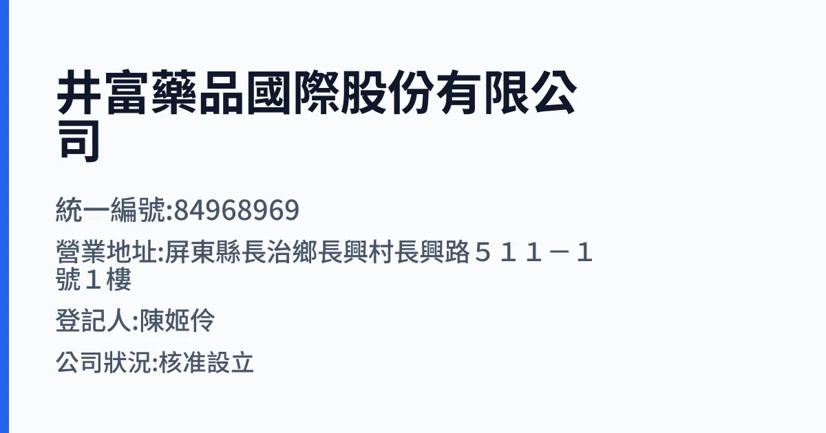 井富藥品國際股份有限公司 - 統編 84968969(屏東縣) 公司登記資料與營業項目詳細圖表