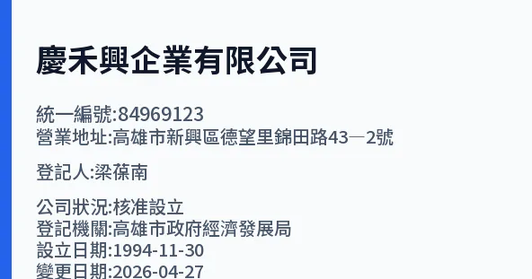 慶禾興企業有限公司的照片-統編 84969123(高雄市) 公司登記資料與營業項目詳細圖表