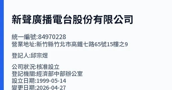 新聲廣播電台股份有限公司的照片-統編 84970228(新竹縣) 公司登記資料與營業項目詳細圖表
