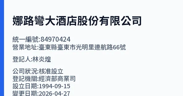 娜路彎大酒店股份有限公司的照片-統編 84970424(臺東縣) 公司登記資料與營業項目詳細圖表
