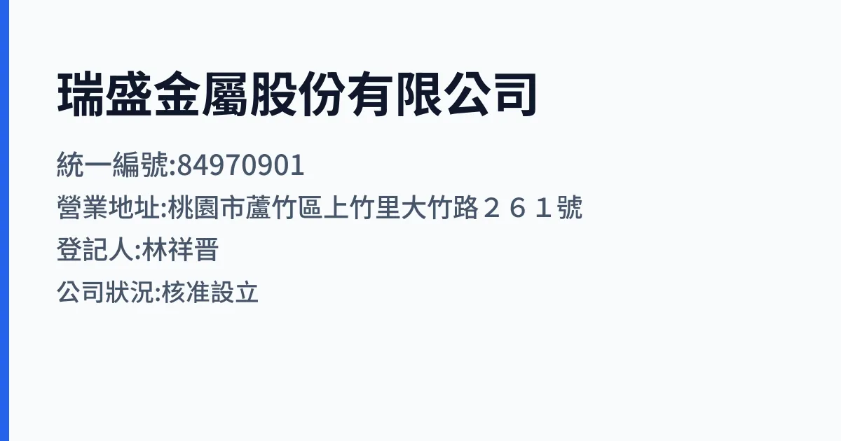 瑞盛金屬股份有限公司 - 統編 84970901(新北市) 公司登記資料與營業項目詳細圖表