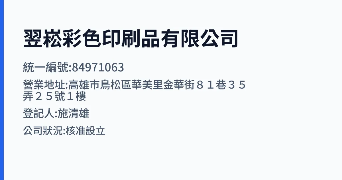 翌崧彩色印刷品有限公司 - 統編 84971063(高雄市) 公司登記資料與營業項目詳細圖表