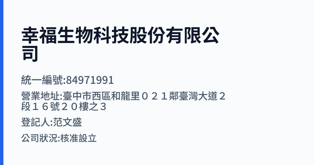 幸福生物科技股份有限公司 - 統編 84971991(臺中市) 公司登記資料與營業項目詳細圖表