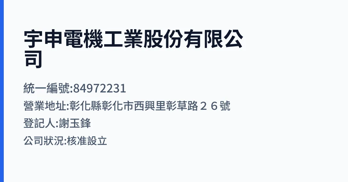 宇申電機工業股份有限公司 - 統編 84972231(彰化縣) 公司登記資料與營業項目詳細圖表