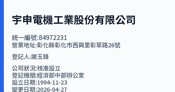 宇申電機工業股份有限公司的照片-統編 84972231(彰化縣) 公司登記資料與營業項目詳細圖表