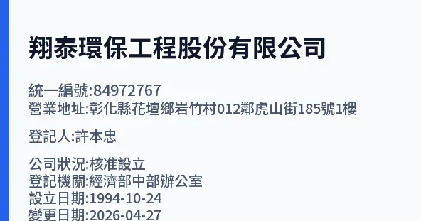 翔泰環保工程股份有限公司的照片-統編 84972767(彰化縣) 公司登記資料與營業項目詳細圖表