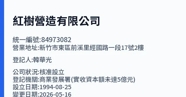 紅樹營造有限公司的照片-統編 84973082(新竹市) 公司登記資料與營業項目詳細圖表