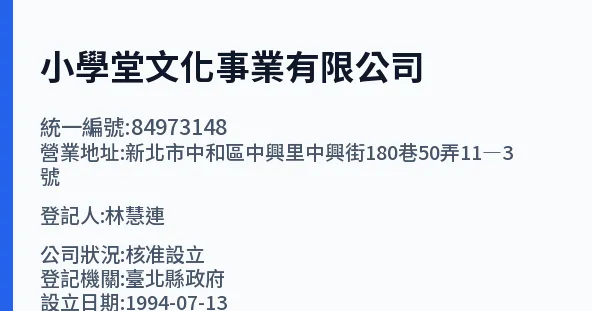 小學堂文化事業有限公司的照片-統編 84973148(新北市) 公司登記資料與營業項目詳細圖表