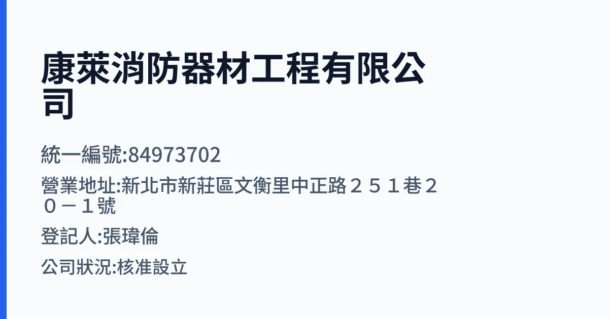 康萊消防器材工程有限公司 - 統編 84973702(新北市) 公司登記資料與營業項目詳細圖表
