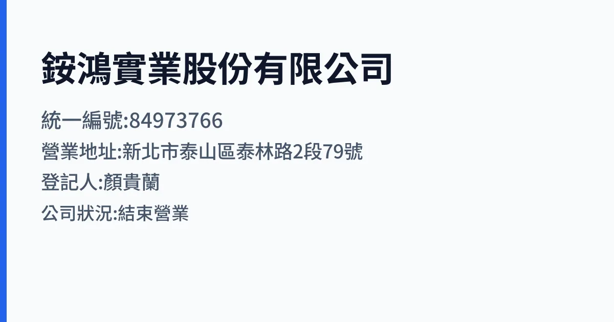 銨鴻實業股份有限公司 - 統編 84973766(新北市) 公司登記資料與營業項目詳細圖表