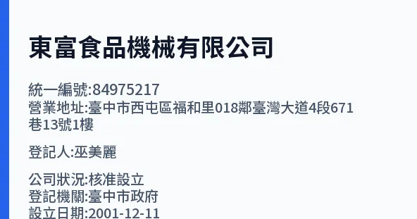 東富食品機械有限公司的照片-統編 84975217(臺中市) 公司登記資料與營業項目詳細圖表