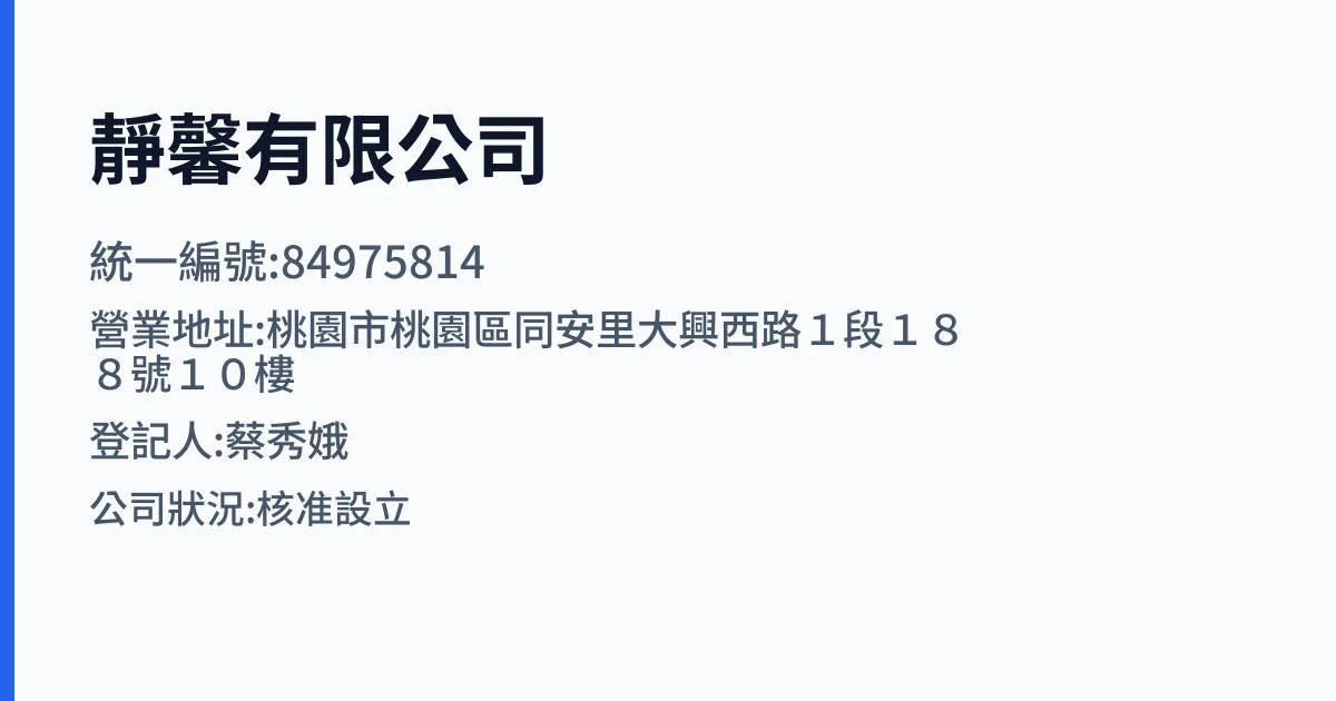靜馨有限公司 - 統編 84975814（桃園市） 公司登記資料與營業項目詳細圖表