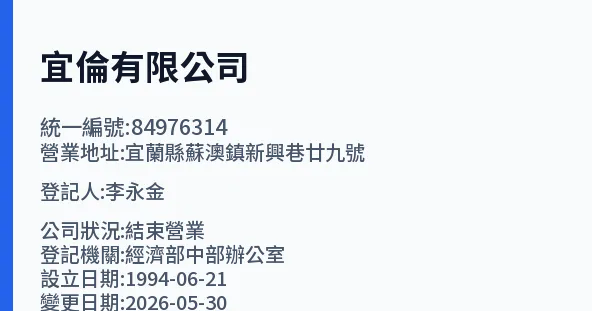 宜倫有限公司的照片-統編 84976314(宜蘭縣) 公司登記資料與營業項目詳細圖表
