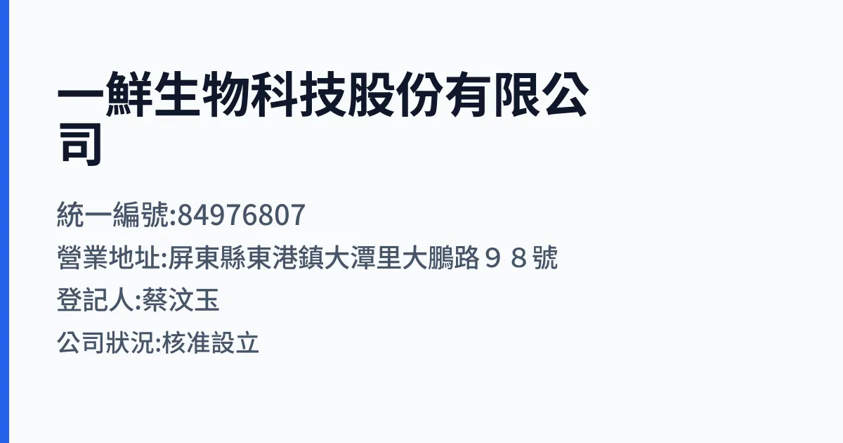 一鮮生物科技股份有限公司 - 統編 84976807(屏東縣) 公司登記資料與營業項目詳細圖表