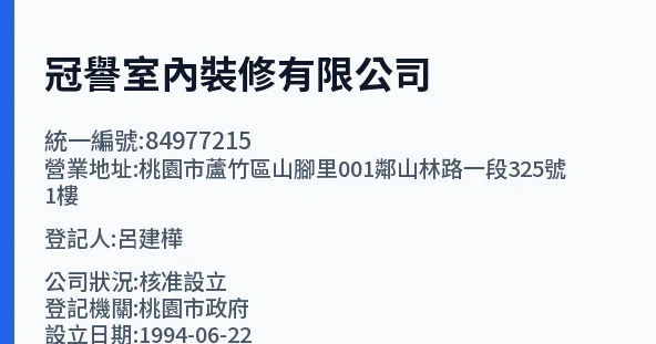 冠譽室內裝修有限公司的照片-統編 84977215(桃園市) 公司登記資料與營業項目詳細圖表