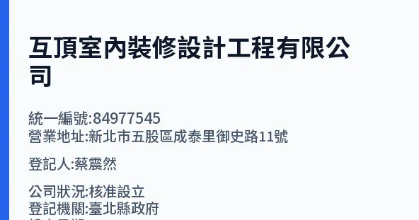 互頂室內裝修設計工程有限公司的照片-統編 84977545(新北市) 公司登記資料與營業項目詳細圖表