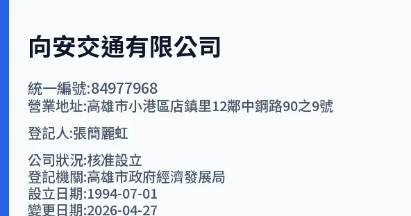 向安交通有限公司的照片-統編 84977968(高雄市) 公司登記資料與營業項目詳細圖表