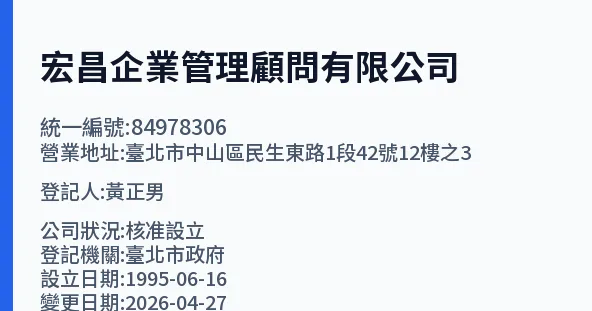 宏昌企業管理顧問有限公司的照片-統編 84978306(臺北市) 公司登記資料與營業項目詳細圖表
