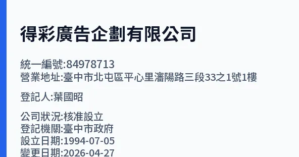 得彩廣告企劃有限公司的照片-統編 84978713(臺中市) 公司登記資料與營業項目詳細圖表