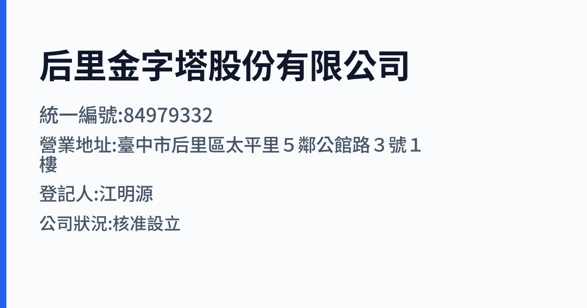 后里金字塔股份有限公司 - 統編 84979332(臺中市) 公司登記資料與營業項目詳細圖表